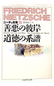 &nbsp;&nbsp;&nbsp; ニーチェ全集(11)−善悪の彼岸／道徳の系譜− 文庫 の詳細 カテゴリ: 中古本 ジャンル: 産業・学術・歴史 哲学・思想 出版社: 筑摩書房 レーベル: ちくま学芸文庫 作者: フリードリッヒニーチェ...