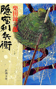 &nbsp;&nbsp;&nbsp; 隠密利兵衛 文庫 の詳細 カテゴリ: 中古本 ジャンル: 文芸 小説一般 出版社: 新潮社 レーベル: 新潮文庫 作者: 柴田錬三郎 カナ: オンミツリヘエ / シバタレンザブロウ サイズ: 文庫 IS...