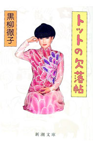 &nbsp;&nbsp;&nbsp; トットの欠落帖 文庫 の詳細 カテゴリ: 中古本 ジャンル: 文芸 エッセイ・対談 出版社: 新潮社 レーベル: 新潮文庫 作者: 黒柳徹子 カナ: トットノケツラクチョウ / クロヤナギテツコ サイズ...