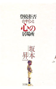 &nbsp;&nbsp;&nbsp; 登校拒否のサインと心の居場所 単行本 の詳細 カテゴリ: 中古本 ジャンル: 教育・福祉・資格 教育その他 出版社: 小学館 レーベル: 作者: 坂本昇一 カナ: トウコウキョヒノサイントココロノイバシ...