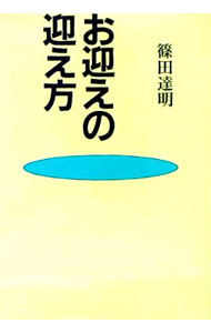 &nbsp;&nbsp;&nbsp; お迎えの迎え方 単行本 の詳細 出版社: 保健同人社 レーベル: 作者: 篠田達明 カナ: オムカエノムカエカタ / シノダタツアキ サイズ: 単行本 ISBN: 4832701444 発売日: 199...
