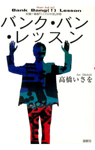 &nbsp;&nbsp;&nbsp; バンク・バン・レッスン 単行本 の詳細 カテゴリ: 中古本 ジャンル: 料理・趣味・児童 詩歌・和歌・俳句 出版社: 論創社 レーベル: 作者: 高橋いさを カナ: バンクバンレッスン / タカハシイサ...