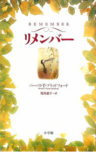 &nbsp;&nbsp;&nbsp; リメンバー 単行本 の詳細 カテゴリ: 中古本 ジャンル: 文芸 小説一般 出版社: 小学館 レーベル: Oggi　books 作者: バーバラ・T・ブラッドフォード カナ: リメンバー / バーバラテ...