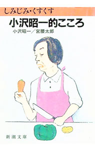 &nbsp;&nbsp;&nbsp; しみじみくすくす　小沢昭一的こころ 文庫 の詳細 カテゴリ: 中古本 ジャンル: 文芸 エッセイ・対談 出版社: 新潮社 レーベル: 新潮文庫 作者: 小沢昭一 カナ: シミジミクスクスオザワショウイチ...