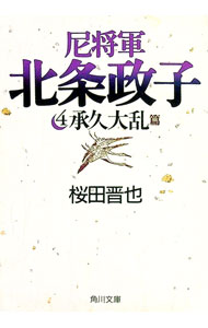 &nbsp;&nbsp;&nbsp; 尼将軍北条政子 4 文庫 の詳細 カテゴリ: 中古本 ジャンル: 文芸 小説一般 出版社: 角川書店 レーベル: 角川文庫 作者: 桜田晋也 カナ: アマショウグンホウジョウマサコ / サクラダシンヤ ...