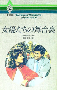 &nbsp;&nbsp;&nbsp; 女優たちの舞台裏 新書 の詳細 カテゴリ: 中古本 ジャンル: 文芸 ハーレクイン 出版社: ハーレクイン レーベル: ハーレクイン・ロマンス 作者: シャーロット・ラム カナ: ジョユウタチノブタイウ...