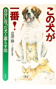 &nbsp;&nbsp;&nbsp; この犬が一番！ 単行本 の詳細 カテゴリ: 中古本 ジャンル: 女性・生活・コンピュータ 犬の本 出版社: 草思社 レーベル: 作者: 富沢勝 カナ: コノイヌガイチバン / トミサワマサル サイズ: ...