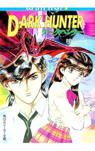 &nbsp;&nbsp;&nbsp; ダークハンター 文庫 の詳細 カテゴリ: 中古本 ジャンル: 文芸 小説一般 出版社: 角川書店 レーベル: 角川文庫 作者: 鳴海丈 カナ: ダークハンター / ナルミタケシ サイズ: 文庫 ISBN...