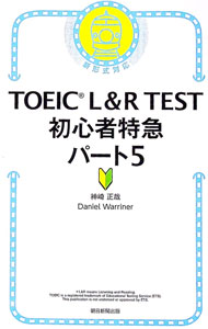 &nbsp;&nbsp;&nbsp; TOEIC　L＆R　TEST初心者特急パート5 新書 の詳細 カテゴリ: 中古本 ジャンル: 産業・学術・歴史 英語 出版社: 朝日新聞出版 レーベル: 作者: WarrinerDaniel カナ: ト...