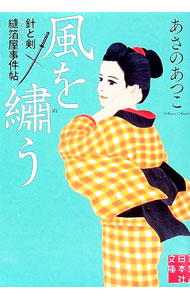 &nbsp;&nbsp;&nbsp; 風を繍（ぬ）う 文庫 の詳細 カテゴリ: 中古本 ジャンル: 文芸 小説一般 出版社: 実業之日本社 レーベル: 作者: あさのあつこ カナ: カゼオヌウ / アサノアツコ サイズ: 文庫 ISBN: ...