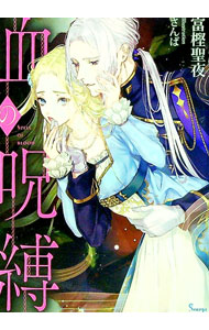 &nbsp;&nbsp;&nbsp; 血の呪縛 文庫 の詳細 カテゴリ: 中古本 ジャンル: 文芸 小説一般 出版社: イースト・プレス レーベル: 作者: 富樫聖夜 カナ: チノジュバク / トガシセイヤ サイズ: 文庫 ISBN: 47...