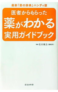 &nbsp;&nbsp;&nbsp; 医者からもらった薬がわかる実用ガイドブック 新書 の詳細 カテゴリ: 中古本 ジャンル: スポーツ・健康・医療 医療 出版社: 宝島社 レーベル: 作者: 立川靖之 カナ: イシャカラモラッタクスリガワ...