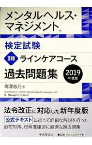 &nbsp;&nbsp;&nbsp; メンタルヘルス・マネジメント検定試験II種ラインケアコース過去問題集　2019年度版 単行本 の詳細 カテゴリ: 中古本 ジャンル: スポーツ・健康・医療 医療 出版社: 中央経済社 レーベル: 作者:...