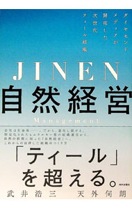 &nbsp;&nbsp;&nbsp; 自然経営 単行本 の詳細 カテゴリ: 中古本 ジャンル: ビジネス リーダーシップ 出版社: 内外出版社 レーベル: 作者: 武井浩三 カナ: ジネンケイエイ / タケイコウゾウ サイズ: 単行本 IS...