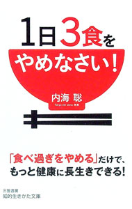 &nbsp;&nbsp;&nbsp; 1日3食をやめなさい！ 文庫 の詳細 カテゴリ: 中古本 ジャンル: スポーツ・健康・医療 医療 出版社: 三笠書房 レーベル: 作者: 内海聡 カナ: イチニチサンショクオヤメナサイ / ウツミサトル...