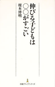 &nbsp;&nbsp;&nbsp; 伸びる子どもは○○がすごい 新書 の詳細 カテゴリ: 中古本 ジャンル: 教育・福祉・資格 家庭教育・しつけ 出版社: 日本経済新聞出版社 レーベル: 作者: 榎本博明 カナ: ノビルコドモワマルマルガ...