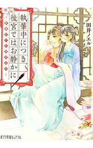 &nbsp;&nbsp;&nbsp; 執筆中につき後宮ではお静かに 文庫 の詳細 カテゴリ: 中古本 ジャンル: 文芸 小説一般 出版社: ポプラ社 レーベル: 作者: 田井ノエル カナ: シッピツチュウニツキコウキュウデワオシズカニ / ...
