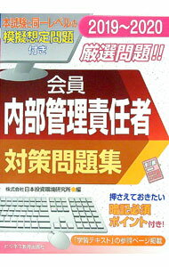 &nbsp;&nbsp;&nbsp; "会員内部管理責任者対策問題集 2019〜2020" の詳細 出版社: ビジネス教育出版社 レーベル: 作者: 日本投資環境研究所 カナ: カイインナイブカンリセキニンシャタイサクモンダイシュウ / ニ...