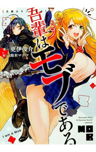 &nbsp;&nbsp;&nbsp; 吾輩はモブである 文庫 の詳細 カテゴリ: 中古本 ジャンル: 文芸 小説一般 出版社: LINE レーベル: 作者: 更伊俊介 カナ: ワガハイワモブデアル / サライシュンスケ サイズ: 文庫 IS...