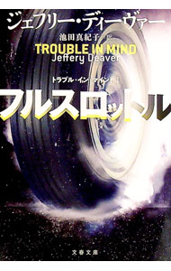 &nbsp;&nbsp;&nbsp; フルスロットル 文庫 の詳細 キャサリン・ダンスの尋問が通用しないテロリスト、リンカーン・ライムの科学捜査を逆手に取る犯人、久々登場のジョン・ペラムが爆走し…。シリーズ看板スターが総出演、息もつかせぬ全...