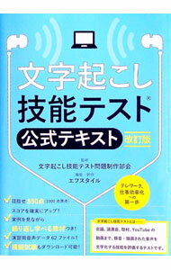 &nbsp;&nbsp;&nbsp; 文字起こし技能テスト公式テキスト　【改訂版】 単行本 の詳細 カテゴリ: 中古本 ジャンル: 教育・福祉・資格 就職 出版社: エフスタイル レーベル: 作者: 文字起こし技能テスト問題制作部会【監修】...