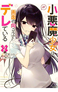 &nbsp;&nbsp;&nbsp; 小悪魔少女は、画面の向こうでデレている 2 文庫 の詳細 数年ぶりで会うことになった“ミッチ”こと千夜と文人。文人は幼馴染みとの再会に胸が高鳴り、気持ちを再確認する。一方、千夜は黒髪ウィッグで会いに行き...