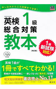 &nbsp;&nbsp;&nbsp; 【2CD付】英検1級総合対策教本　改訂版 単行本 の詳細 付属品：2CD付 カテゴリ: 中古本 ジャンル: 産業・学術・歴史 英語 出版社: 旺文社 レーベル: 旺文社英検書 作者: 旺文社 カナ: エ...