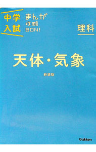 &nbsp;&nbsp;&nbsp; 中学入試まんが攻略BON！8　天体・気象　【新装版】 単行本 の詳細 カテゴリ: 中古本 ジャンル: 産業・学術・歴史 学術その他 出版社: 学研プラス レーベル: 作者: 学研プラス カナ: チュウガ...