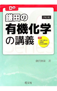 &nbsp;&nbsp;&nbsp; 【赤シート付】鎌田の有機化学の講義　大学受験Doシリーズ　四訂版 単行本 の詳細 付属品：赤シート付 カテゴリ: 中古本 ジャンル: 産業・学術・歴史 化学 出版社: 旺文社 レーベル: 作者: 鎌田真...