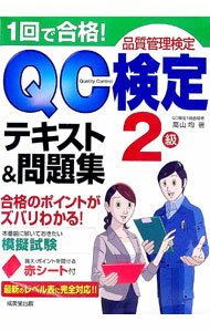 &nbsp;&nbsp;&nbsp; 【赤シート付】1回で合格！QC検定2級　テキスト＆問題集　品質管理検定 単行本 の詳細 付属品：赤シート付 カテゴリ: 中古本 ジャンル: 教育・福祉・資格 就職 出版社: 成美堂出版 レーベル: 作者...
