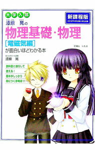&nbsp;&nbsp;&nbsp; 大学入試　漆原晃の物理基礎・物理［電磁気編］が面白いほどわかる本 単行本 の詳細 カテゴリ: 中古本 ジャンル: 産業・学術・歴史 物理学 出版社: KADOKAWA レーベル: 作者: 漆原晃 カナ:...