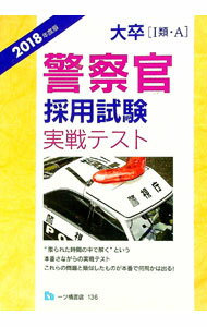 &nbsp;&nbsp;&nbsp; 大卒〔　I　類A〕警察官採用試験実戦テスト　（2018年度版） 単行本 の詳細 カテゴリ: 中古本 ジャンル: 教育・福祉・資格 就職 出版社: 一ツ橋書店 レーベル: 作者: 公務員試験情報研究会【編...