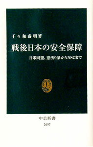 &nbsp;&nbsp;&nbsp; 戦後日本の安全保障 新書 の詳細 危機の時代にふさわしい防衛の姿とは。日米安保条約、憲法第9条、防衛大綱、ガイドライン、NSC（国家安全保障会議）という重要トピックの知られざる歴史をたどり、日本の安全保...