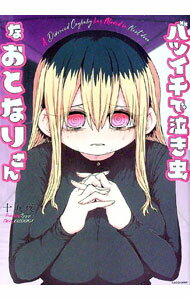 &nbsp;&nbsp;&nbsp; バツイチで泣き虫なおとなりさん 単行本 の詳細 カテゴリ: 中古本 ジャンル: 女性・生活・コンピュータ 絵画 出版社: KADOKAWA レーベル: 作者: 十五夜 カナ: バツイチデナキムシナオトナ...