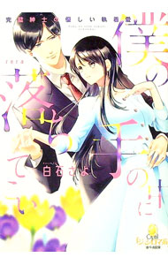&nbsp;&nbsp;&nbsp; 僕の手の中に落ちてこい 文庫 の詳細 カテゴリ: 中古本 ジャンル: 文芸 小説一般 出版社: プランタン出版 レーベル: 作者: 白石さよ カナ: ボクノテノナカニオチテコイ / シライシサヨ サイズ...