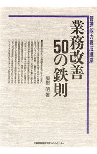&nbsp;&nbsp;&nbsp; 業務改善50の鉄則 単行本 の詳細 カテゴリ: 中古本 ジャンル: 産業・学術・歴史 その他産業 出版社: 日本能率協会マネジメントセンター レーベル: 作者: 服部明 カナ: ギョウムカイゼン50ノテ...