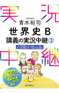 &nbsp;&nbsp;&nbsp; 【CD・別冊講義プリント・赤シート付】青木裕司世界史B講義の実況中継 3 単行本 の詳細 付属品：CD・別冊講義プリント・赤シート付 カテゴリ: 中古本 ジャンル: 産業・学術・歴史 その他歴史 出版社...