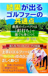 &nbsp;&nbsp;&nbsp; 結果が出るゴルファーの共通点 単行本 の詳細 カテゴリ: 中古本 ジャンル: スポーツ・健康・医療 スポーツその他 出版社: 河出書房新社 レーベル: 作者: 森守洋 カナ: ケッカガデルゴルファーノキ...