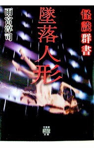 &nbsp;&nbsp;&nbsp; 怪談群書　墜落人形 (文庫) の詳細 出版社: 竹書房 レーベル: 作者: 雨宮淳司 サイズ: 文庫 ISBN: 4801937529 発売日: 2023/11/01 関連商品リンク : 雨宮淳司 竹書房