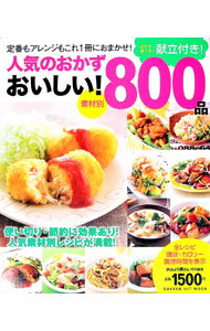 &nbsp;&nbsp;&nbsp; 素材別人気のおかずおいしい！800品 単行本 の詳細 ハンバーグやから揚げ、シチューなど人気のおかずBEST15を、味つけを替えたおかずバリエとともに紹介。素材別のメインおかず、みそ汁＆スープ、おべんと...