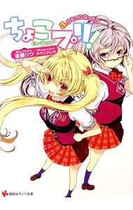 &nbsp;&nbsp;&nbsp; ちょこプリ！ 3 文庫 の詳細 蛍介の高校が異世界の魔法学校と合併してしまった。原因は2つの世界が融合し始めたせいらしい。魔法学校の生徒はキキをはじめ美少女ばかり！　不思議な形で再会を果たした蛍介とキキ...