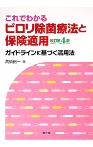 &nbsp;&nbsp;&nbsp; これでわかるピロリ除菌療法と保険適用 単行本 の詳細 ピロリ菌の基礎知識や診断・治療のガイドライン、除菌療法とそれに伴う副作用、保険適用の実際などを紹介。感染診断法の同時算定、保険適用疾患の拡大等に対応...