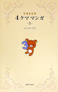 &nbsp;&nbsp;&nbsp; リラックマ4クママンガ 3 新書 の詳細 カテゴリ: 中古本 ジャンル: 文芸 エッセイ・対談 出版社: 主婦と生活社 レーベル: 作者: コンドウアキ カナ: リラックマ4クママンガ / コンドウアキ...