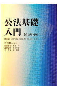 &nbsp;&nbsp;&nbsp; 公法基礎入門 単行本 の詳細 法学部の学生や一般教養で法学を学ぶ学生に向けたテキスト。法の入門知識や根本の考え方、法律の実際的知識を紹介。さらに、通説・判例を中心とした憲法の解釈を通して、日本国憲法につ...