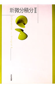 &nbsp;&nbsp;&nbsp; 新微分積分 2 単行本 の詳細 微分法と積分法についての基礎的事項を一通り学べるテキスト。理解を助ける図を多用し、関数の展開、偏微分、重積分、微分方程式を、豊富な例題を交えて、わかりやすく解説する。練習...