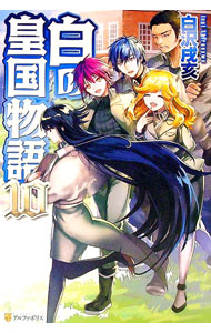 &nbsp;&nbsp;&nbsp; 白の皇国物語 10 単行本 の詳細 カテゴリ: 中古本 ジャンル: 文芸 ライトノベル　男性向け 出版社: アルファポリス レーベル: 作者: 白沢戌亥 カナ: シロノコウコクモノガタリ / シラサワイ...
