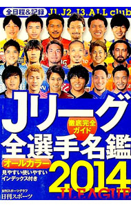 &nbsp;&nbsp;&nbsp; Jリーグ全選手名鑑　2014 文庫 の詳細 J1＆J2＆J3全ての登録選手を網羅。出身地、生年月日、身長・体重などのプロフィールを顔写真とともに収録し、J1は昨季と通算の成績を付す。公式戦日程、スタジア...
