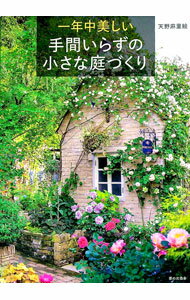 &nbsp;&nbsp;&nbsp; 一年中美しい手間いらずの小さな庭づくり 単行本 の詳細 庭木や草花、鉢・敷石の使い方、一年中花いっぱいの咲き回しのコツ…。手入れがラクなのに美しい、理想の小さな庭のガーデニング術を紹介する。植物図鑑や、...