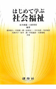 &nbsp;&nbsp;&nbsp; はじめて学ぶ社会福祉 単行本 の詳細 保育現場も他の福祉現場でも、実践は「福祉の心」が欠如しては成り立たない。社会福祉を理解できるよう、理念と歴史から、動向と課題までをできるだけ平易に解説。各章にアウト...