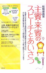 &nbsp;&nbsp;&nbsp; 結婚披露宴主賓・来賓のスピーチとあいさつ 単行本 の詳細 結婚披露宴の場を盛り上げる主賓・来賓のスピーチ。礼儀をわきまえた立場別格調別の豊富な文例を中心に、心に残る原稿の書き方から、パート別応用フレーズ...
